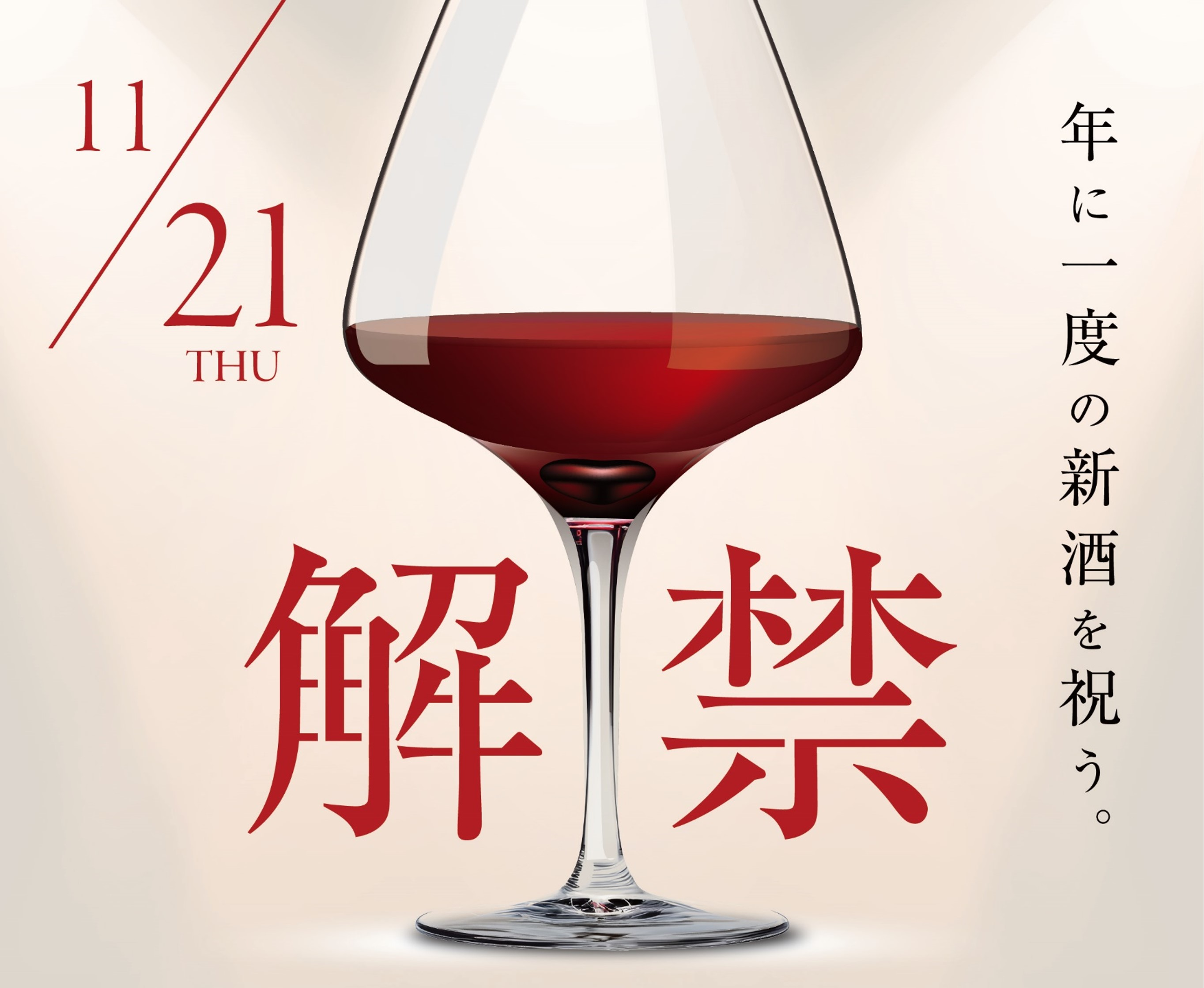 【10月31日までのご予約で10%OFF】ボジョレー・ヌーヴォー2024先行予約受付中！ | エノテカ - ワイン通販