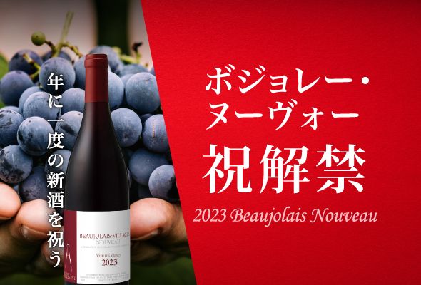 特集一覧 | エノテカ - ワイン通販