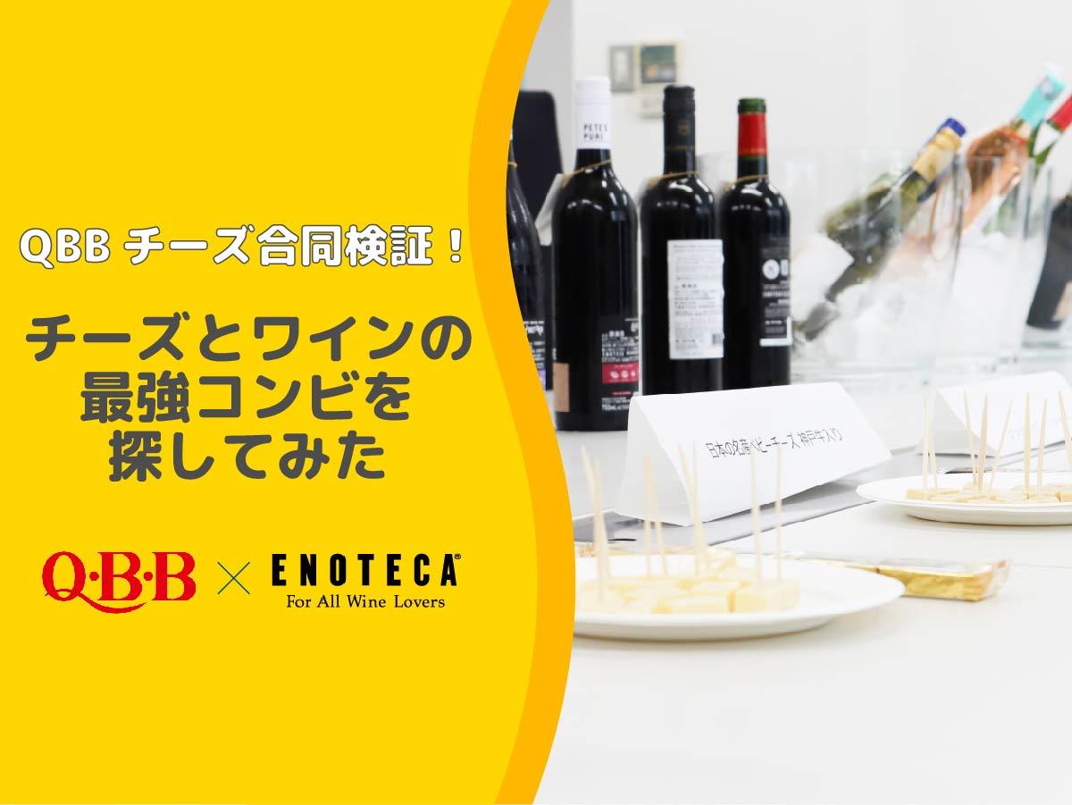 QBBチーズ合同検証！チーズとワインの最強コンビを探してみた | エノテカ - ワインの読み物
